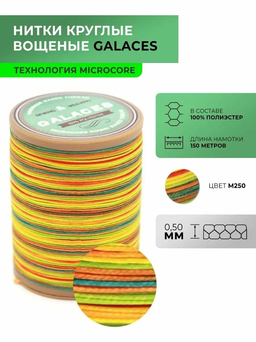 Нитки Galaces круглые, вощеные, Microcore, толщиной 0,5 мм, цвет 250, 150 метров