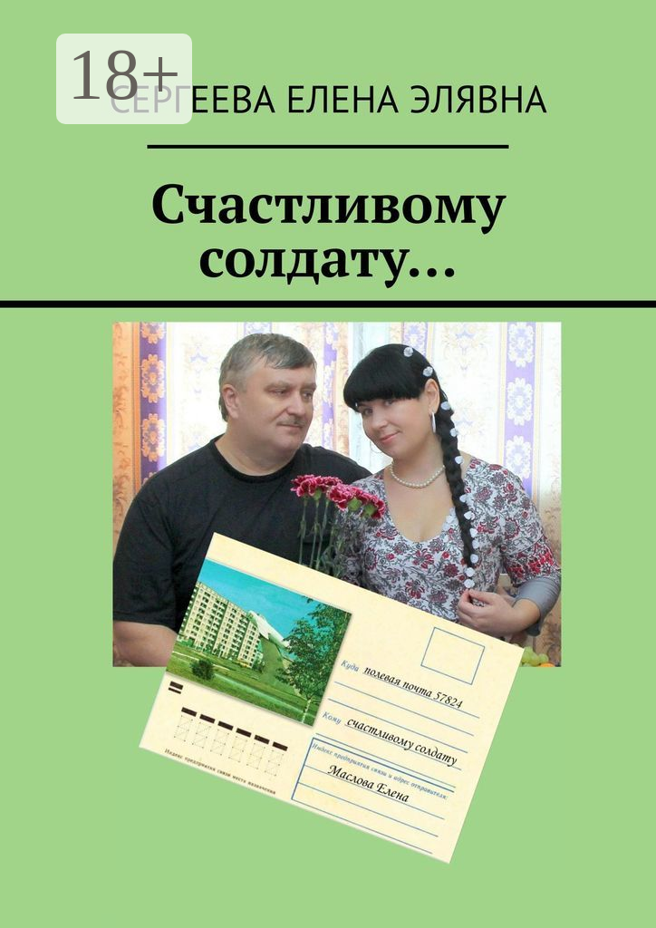 Счастливому солдату…