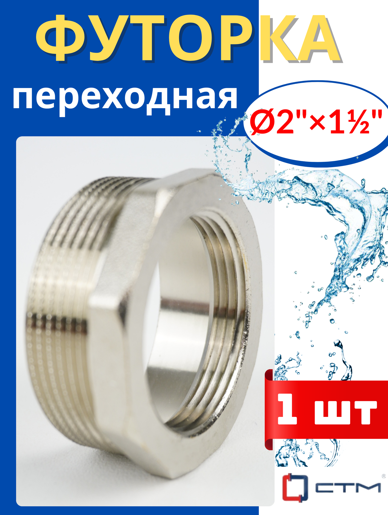 Футорка латунная переходная 2х1 1/2, наружная/внутренняя резьба (СТМ) 1 шт.