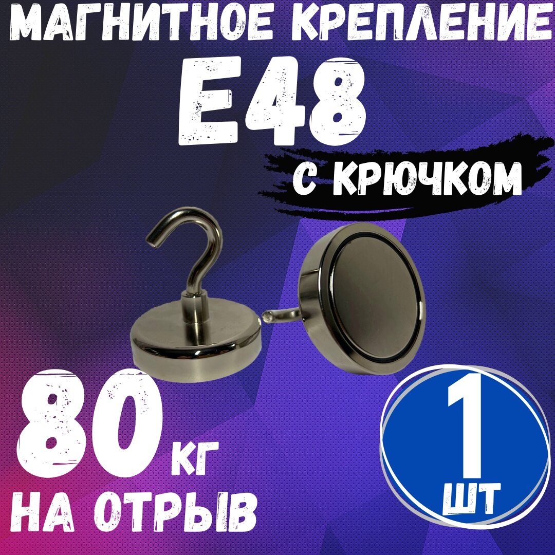 Магнитное крепление Е48 с крючком - 1 шт магнитный крючок крепеж