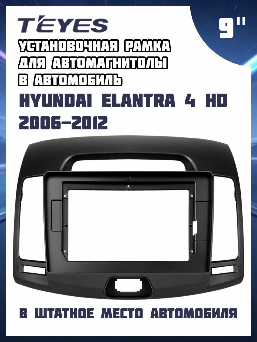 Установочная рамка TEYES для магнитолы 9" для Hyundai Elantra 4 HD 2006-2012
