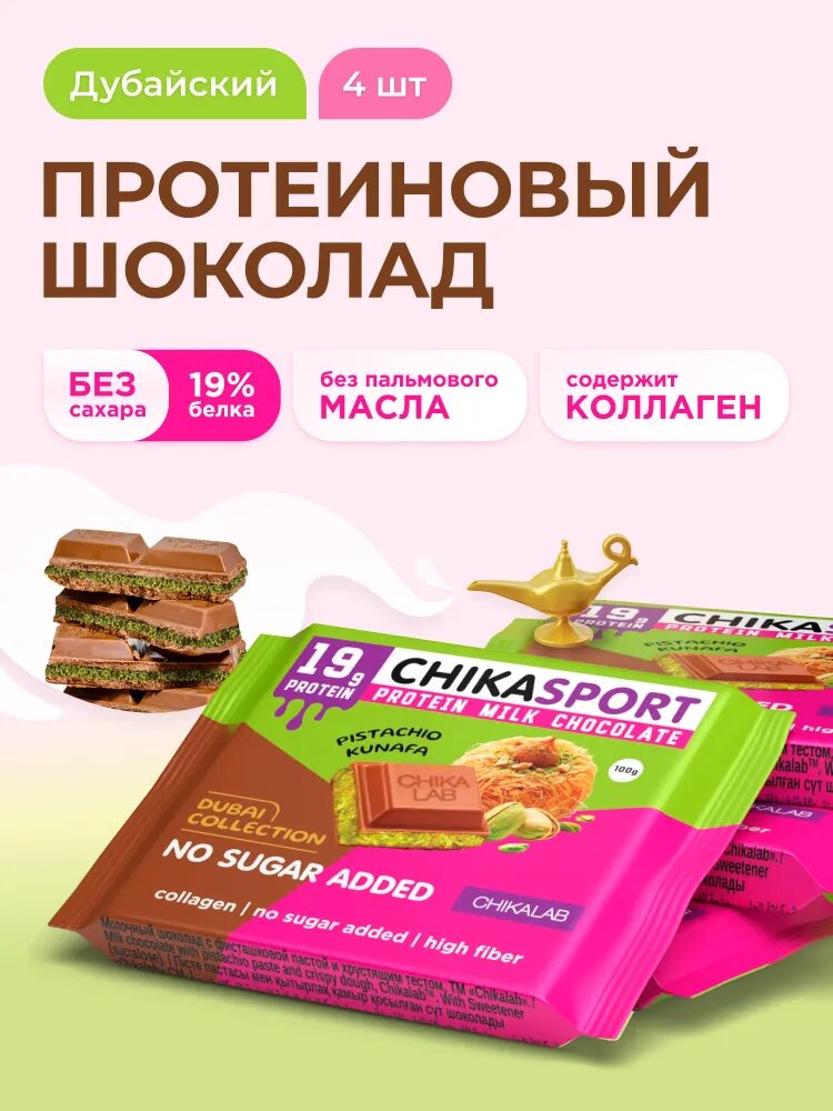 Протеиновый шоколад без сахара с фисташковой пастой и хрустящим тестом CHIKALAB Дубайский шоколад, 4шт х 100г
