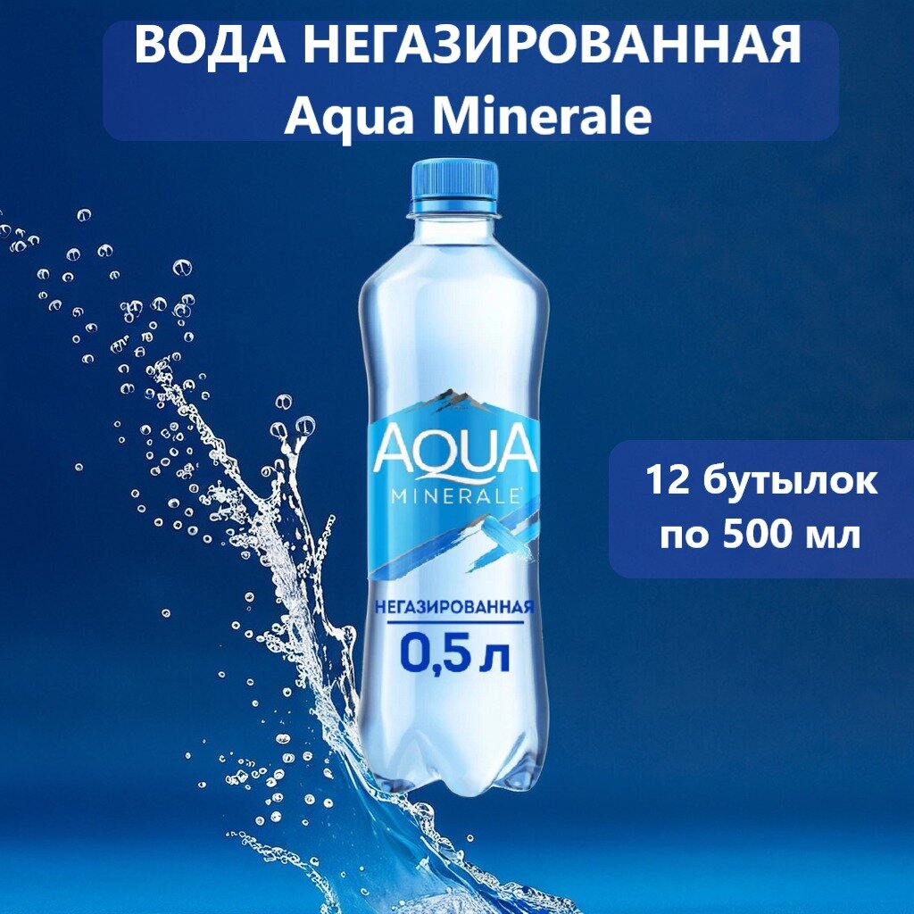Питьевая вода Aqua Minerale, негазированная, 12 бутылок по 0,5 л