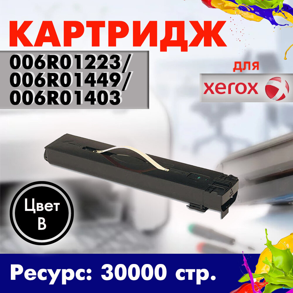 Картридж Opticart 006R01223 / 006R01449/ 006R01403 черный для Xerox Docucolor 240 / 242