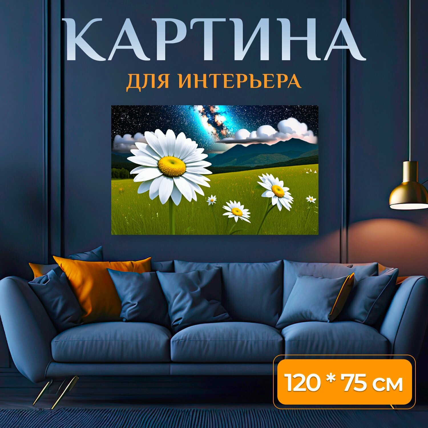 Картина на холсте "Пейзаж с гигантскими цветами ромашки белого цвета, растущими на зеленом поле, под звездным небом с видимой Млечной дорогой." на подрамнике 120х75 см. для интерьера