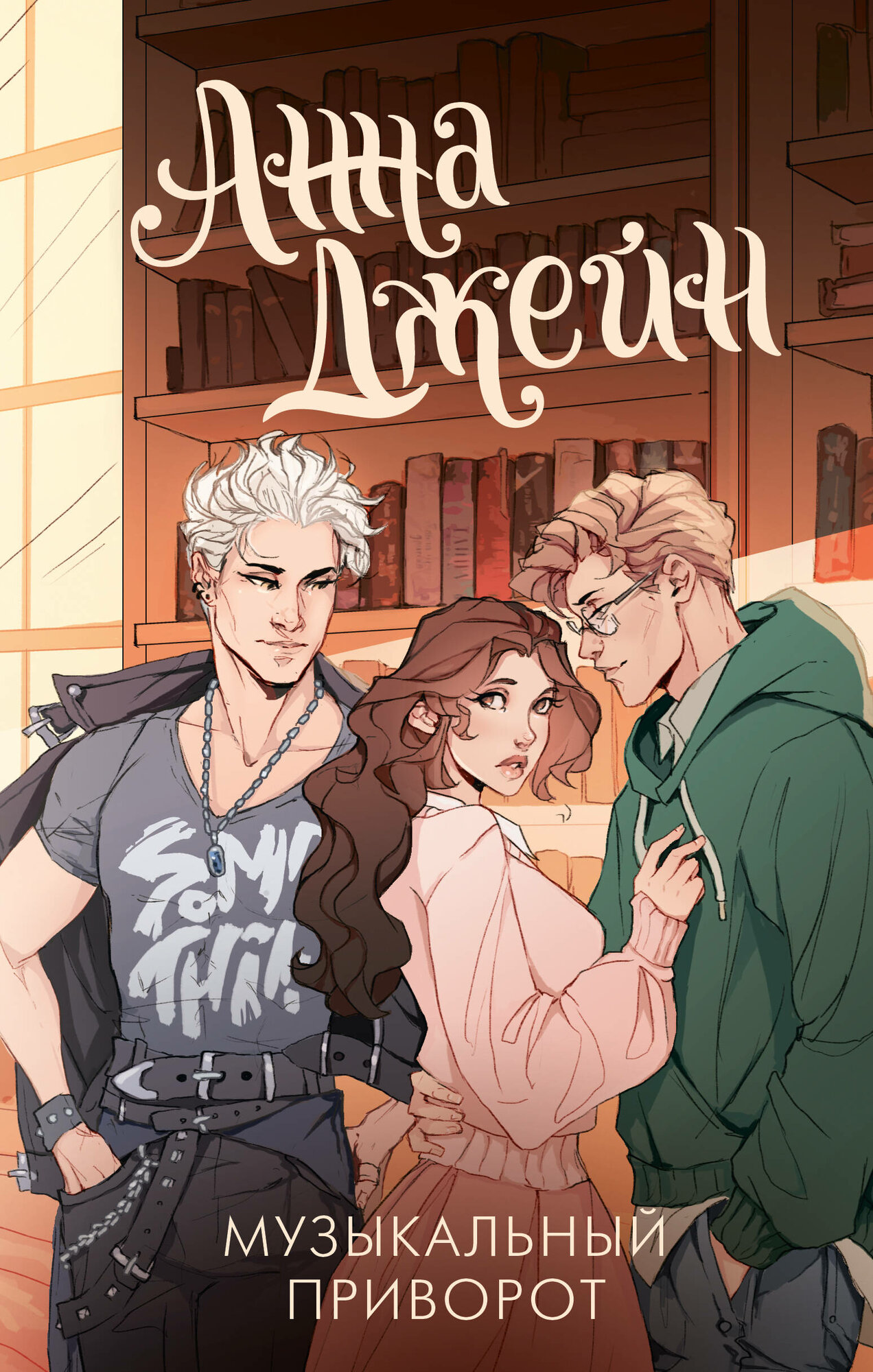 Музыкальный приворот / Джейн А.