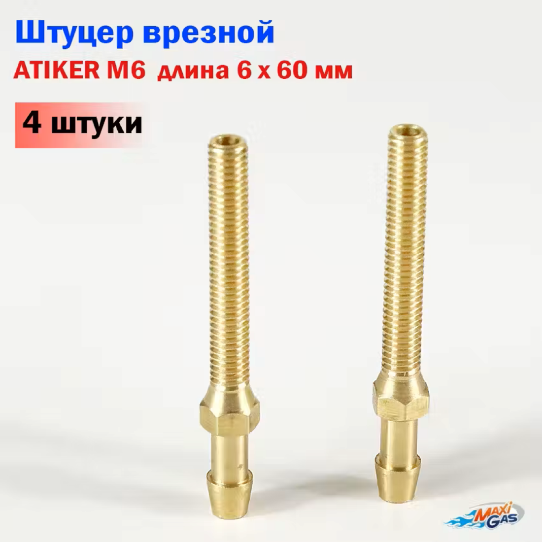 Штуцер врезной удлинённый ATIKER М6, длина 6x60 мм - 4 штуки