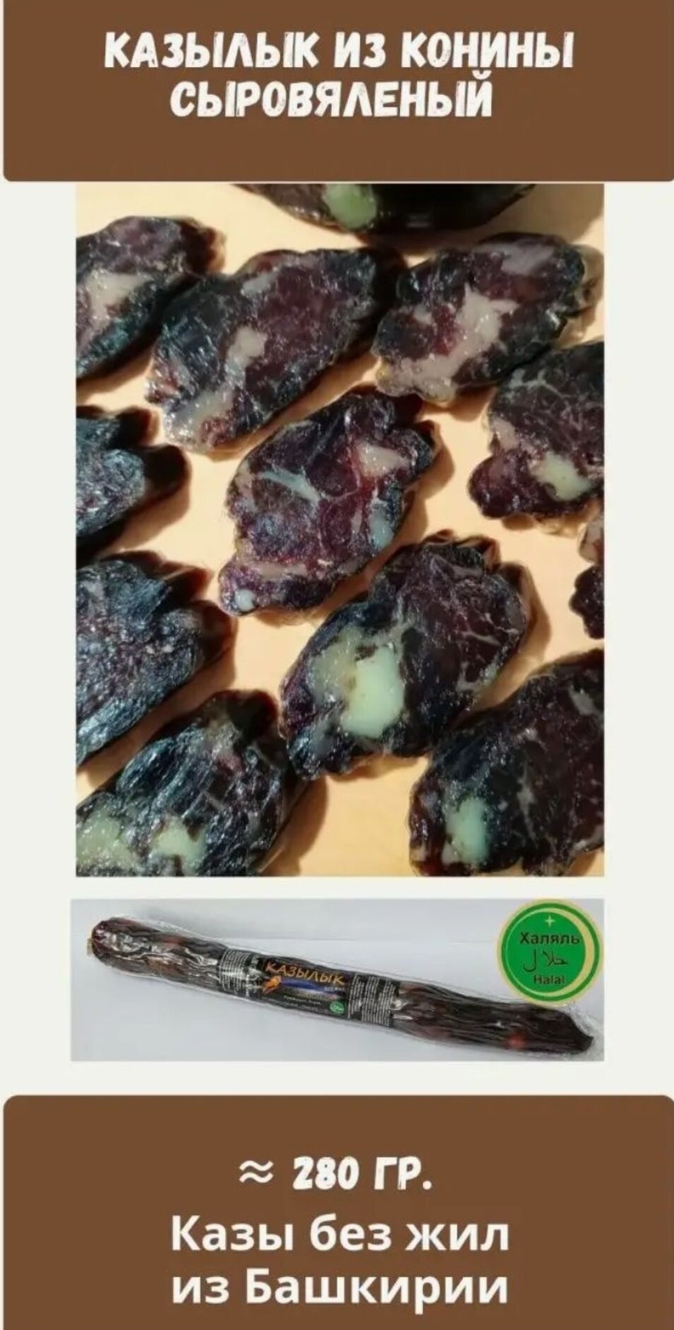 Казылык сыровяленый 280 гр. из конины Махан Башкирия г. Октябрьский казы