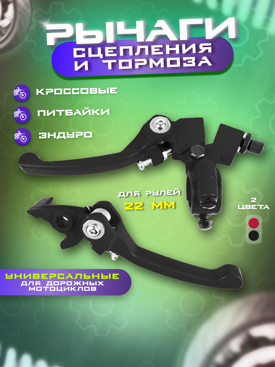 Набор Рычагов сцепления и тормоза для эндуро и кроссовых мотоциклов, Черные
