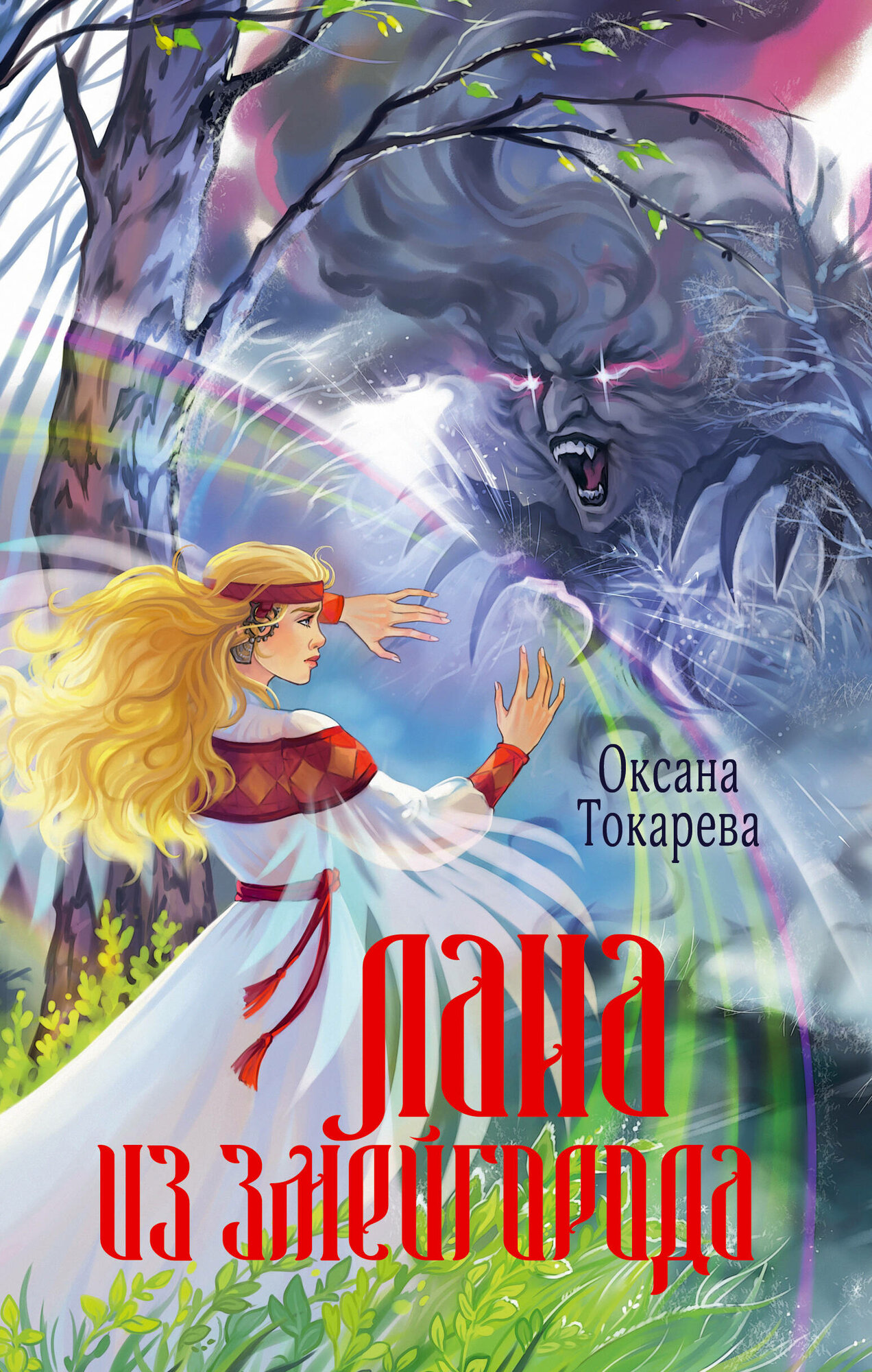 Лана из Змейгорода Токарева О.