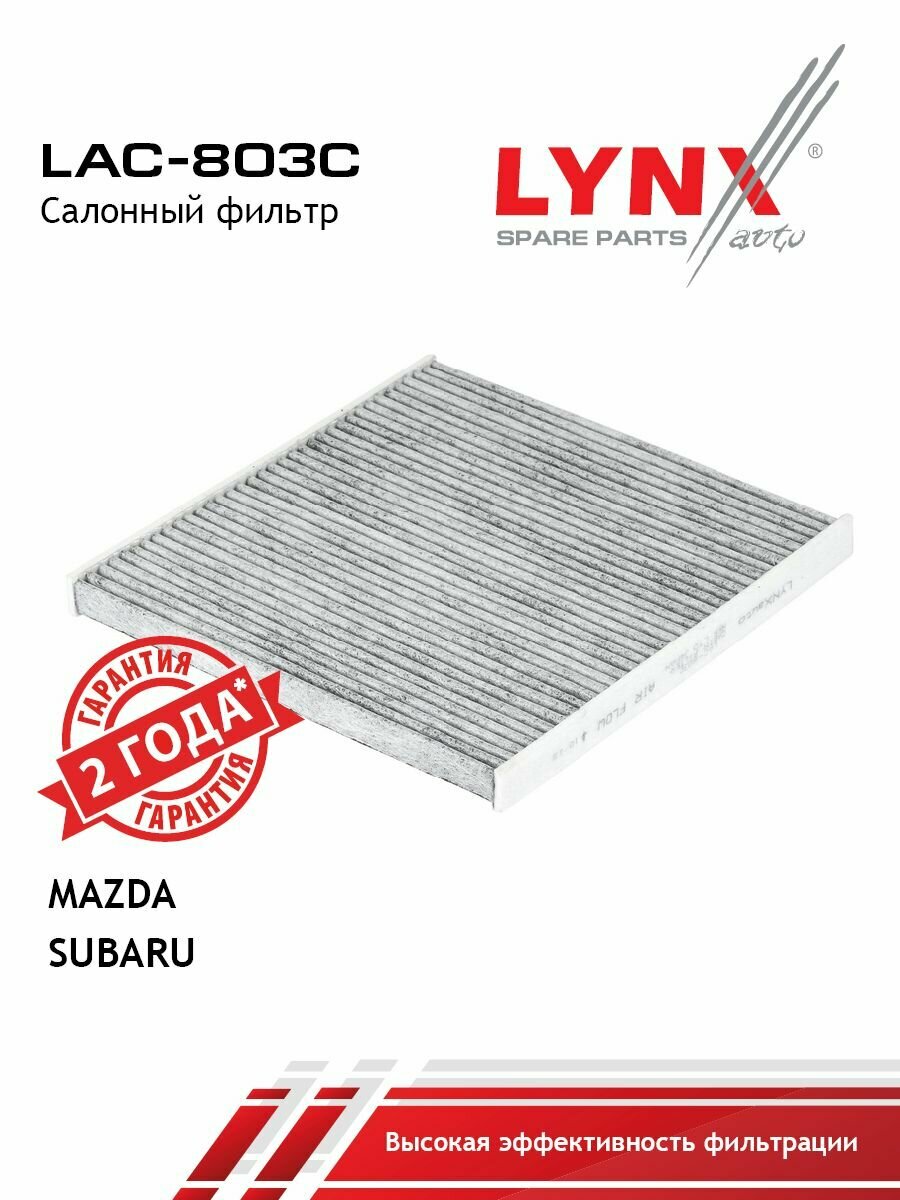 LYNXauto Фильтр салонный угольный SUBARU Legacy 2.0-3.0 03> / Outback 2.5-3.0 03-09 / Tribeca 3.0-3.6 05>