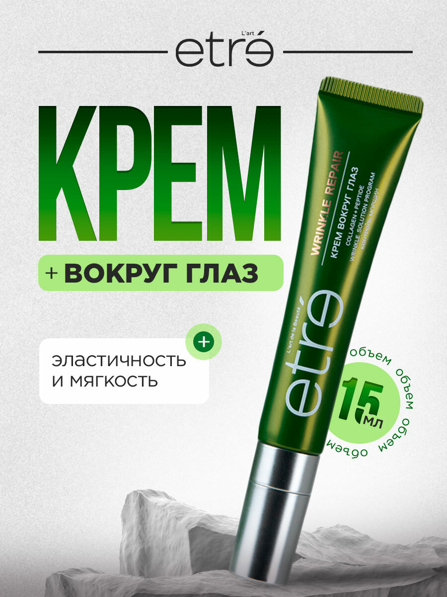 Крем вокруг глаз L'art ETRE Wrinkle Solution 45+ Wrinkle Repair 15мл