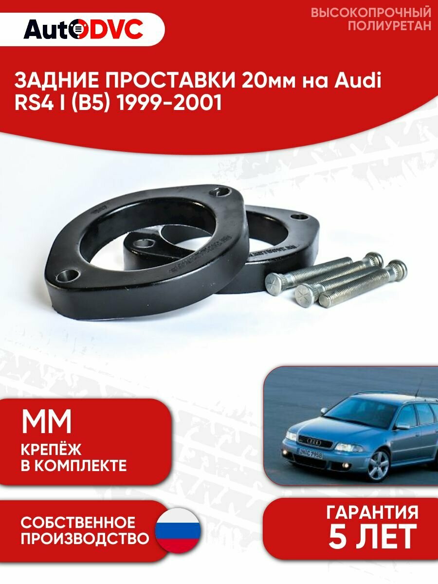 Проставки задних стоек 20мм на Audi RS4 I (B5) 1999-2001, комплект 2 штуки, полиуретан