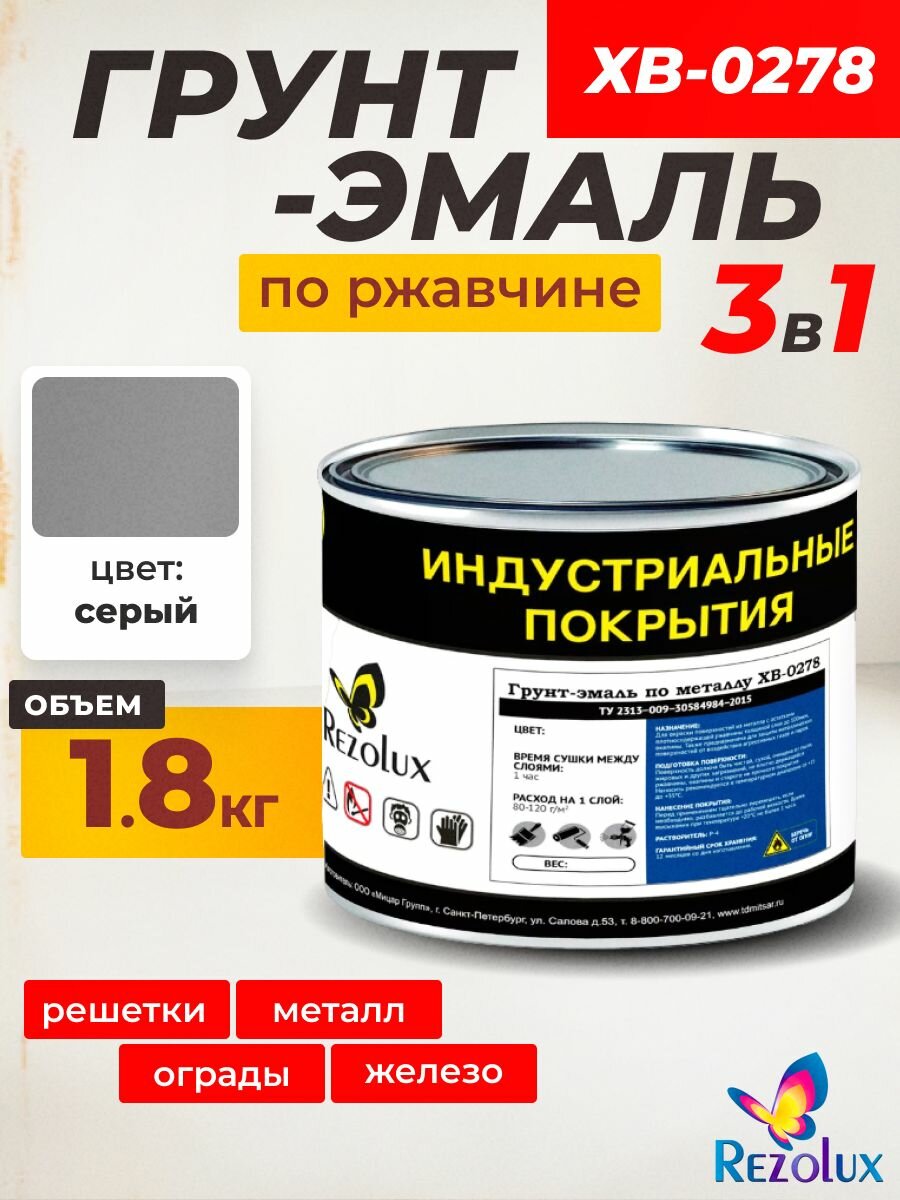 Грунт-эмаль по ржавчине ХВ-0278 Резолюкс (Rezolux), 3 в 1, преобразователь ржавчины, защита металла от воздействия влаги, коррозии и износа, алкидна