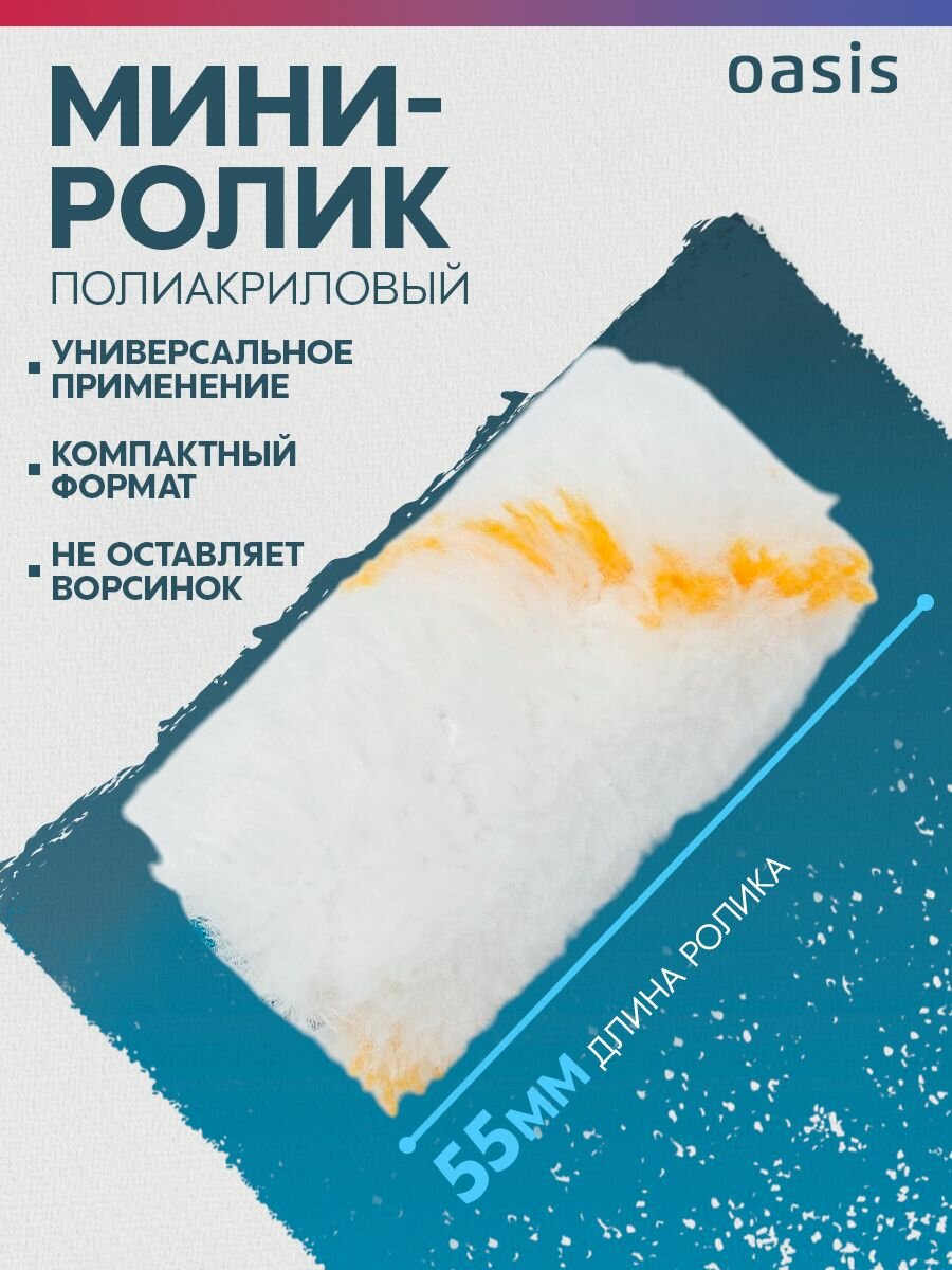 Мини-ролик малярный для краски полиакриловый Oasis MR-P35-55