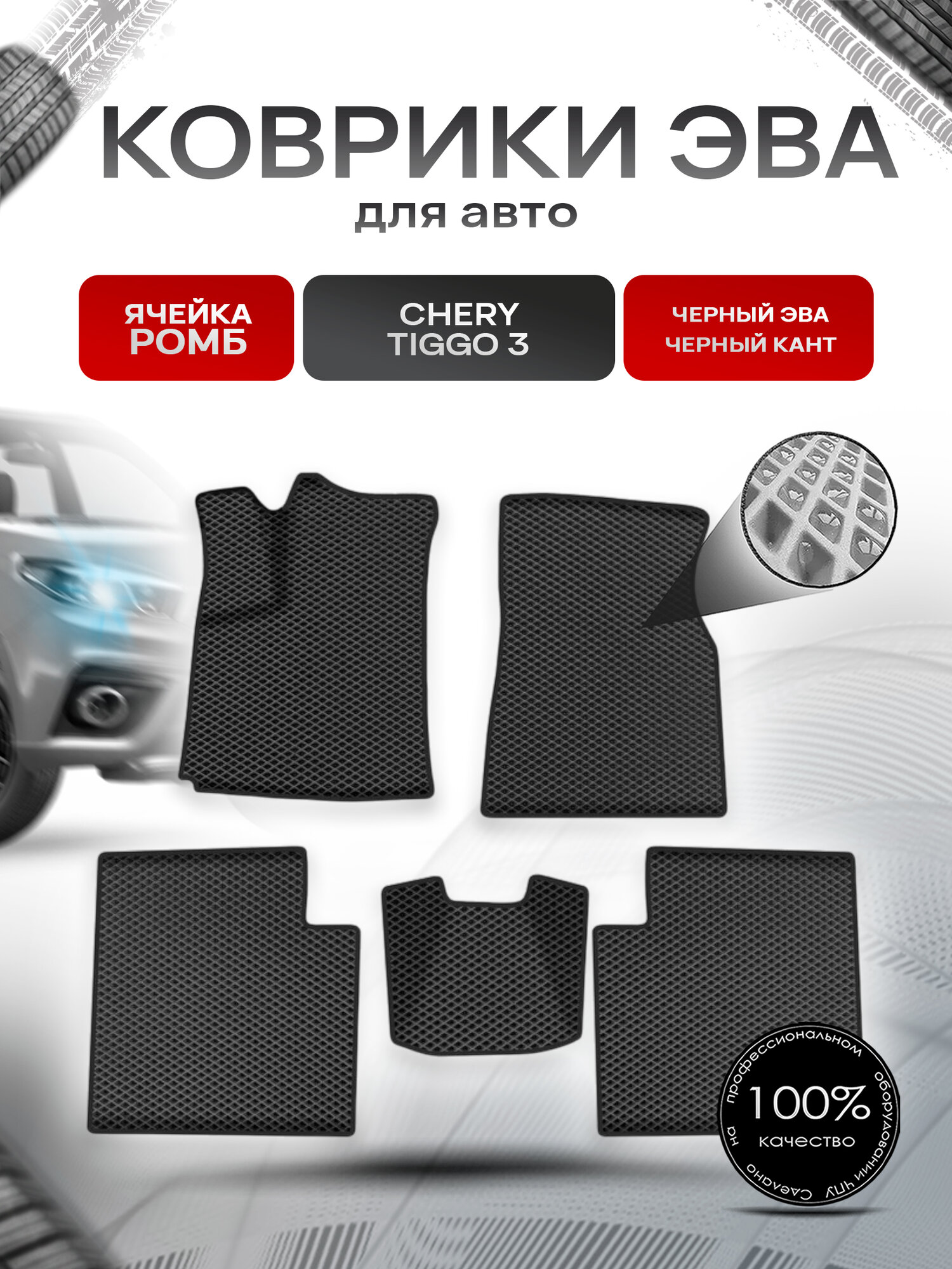 Коврики ЭВА Ромб для авто Chery Tiggo / Черри Тигго 3 2014-2020 Г. В. Чёрный с Чёрным кантом