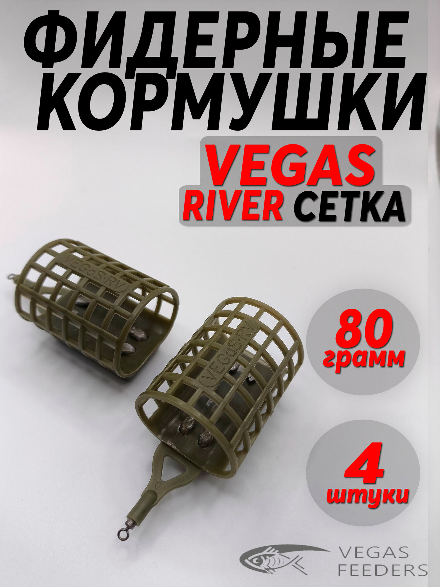 Кормушка для рыбалки DUNAEV Vegas RIVER сетка 80гр / 4шт
