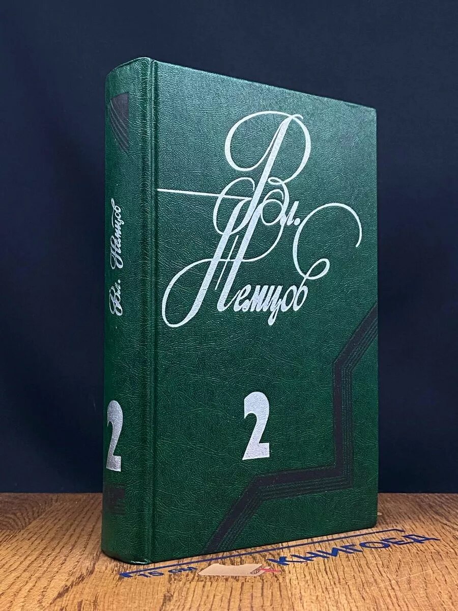 Книга. Немцов. Избранные произведения в 2 томах. Том 2 1982 (2041174652778)