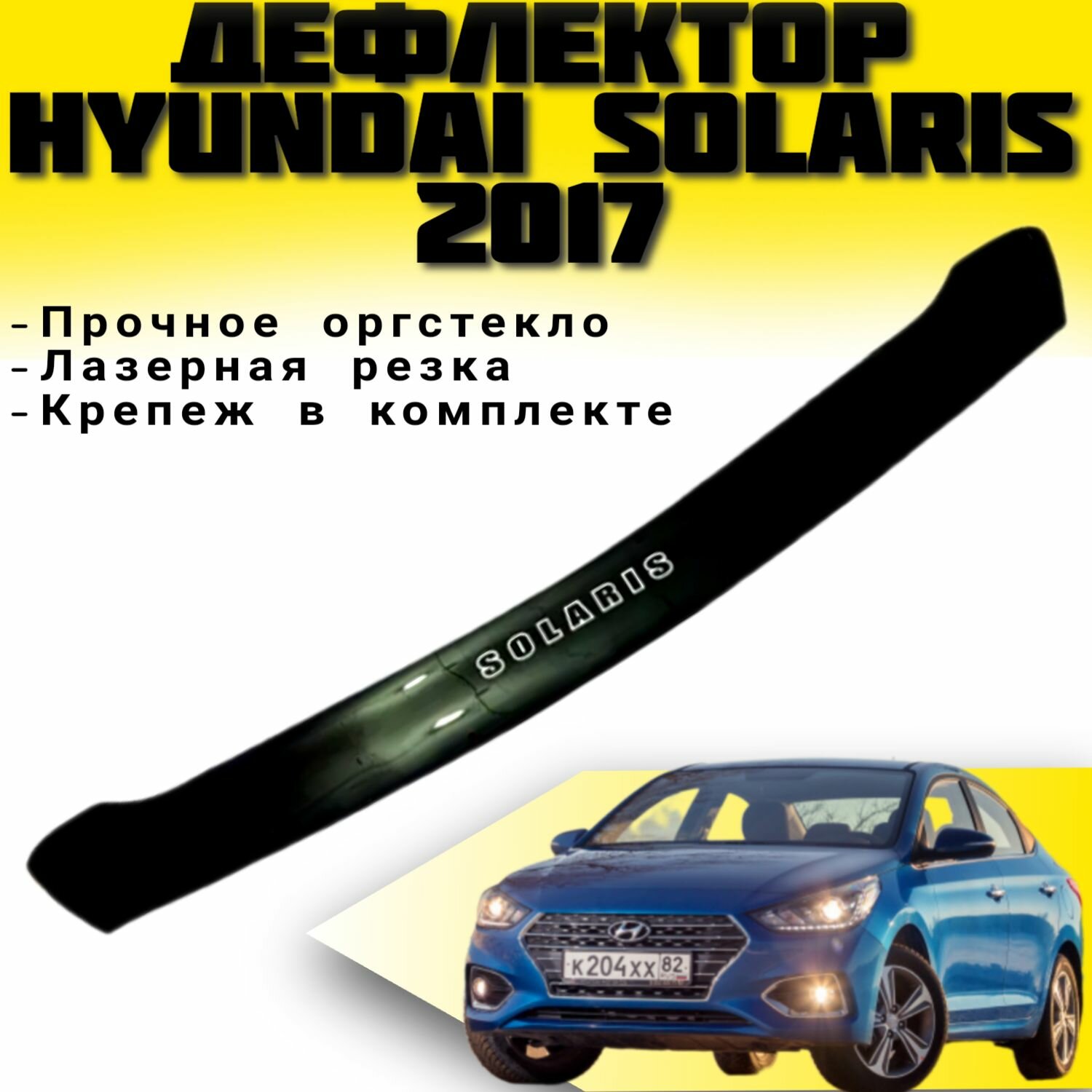 Дефлектор капота VIP TUNING HYUNDAI Solaris с 2017 г. в.(короткий)/ накладка ветровик на капот Хендай солярис
