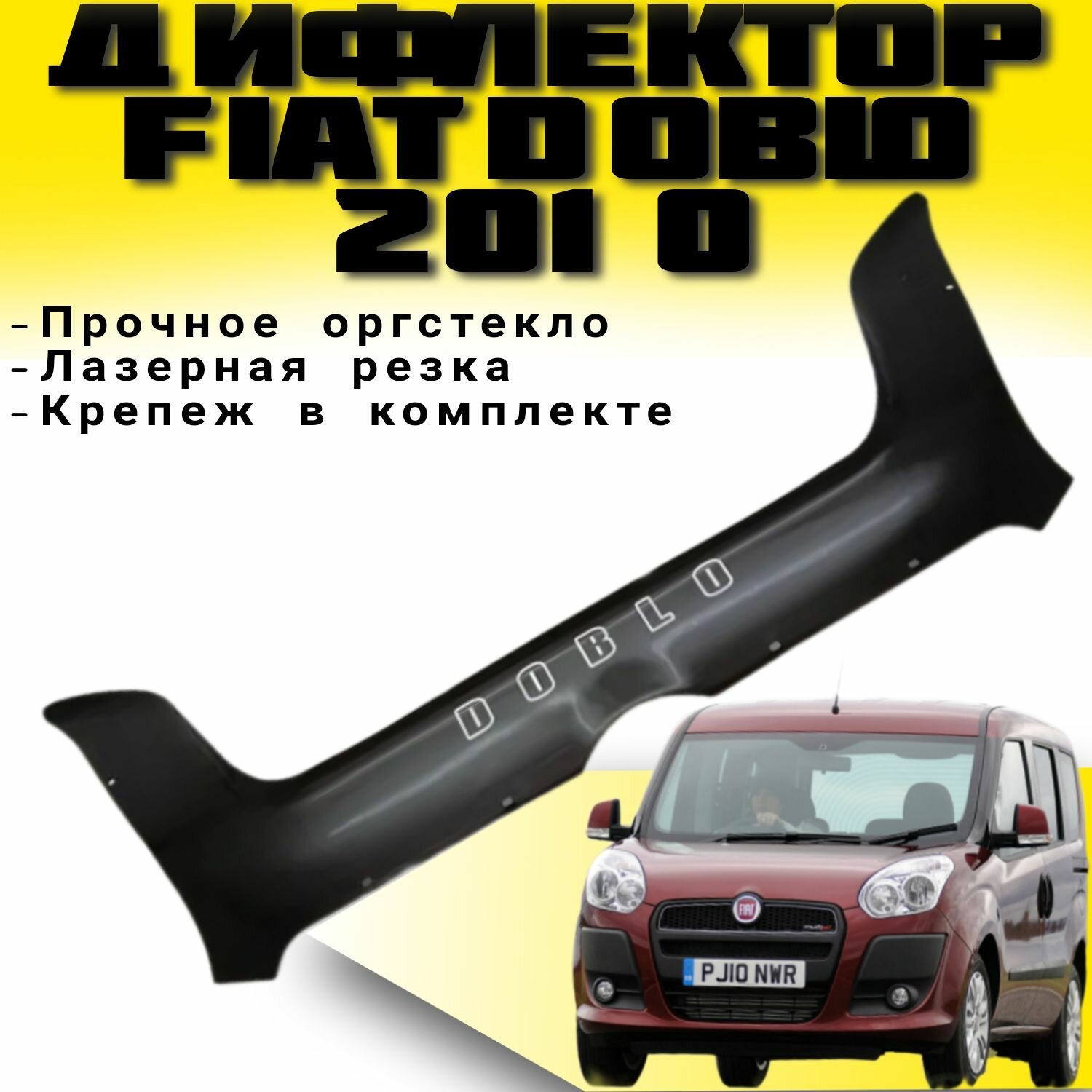 Дефлектор капота VIP TUNING Fiat Doblo с 2010 г. в./ накладка ветровик на капот Фиат Добло