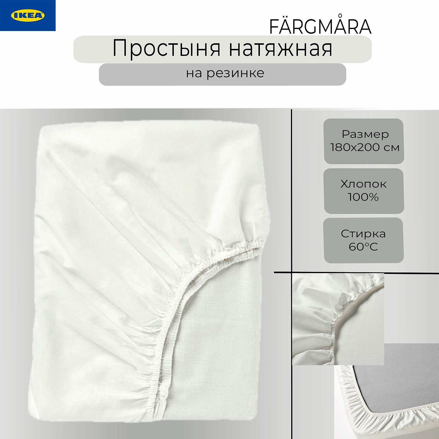 Простыня на резинке Ikea Fargmara, простынь Икеа Фэргмора, 180х200 см, белая