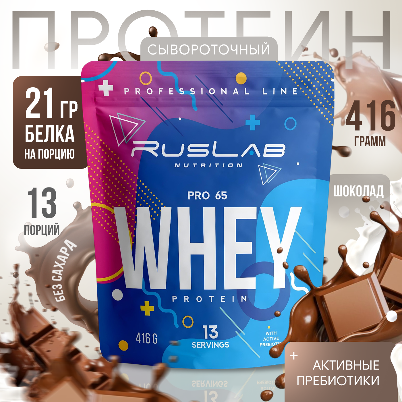 Протеин сывороточный WHEY PRO 65, белковый коктейль (416 гр), вкус шоколад