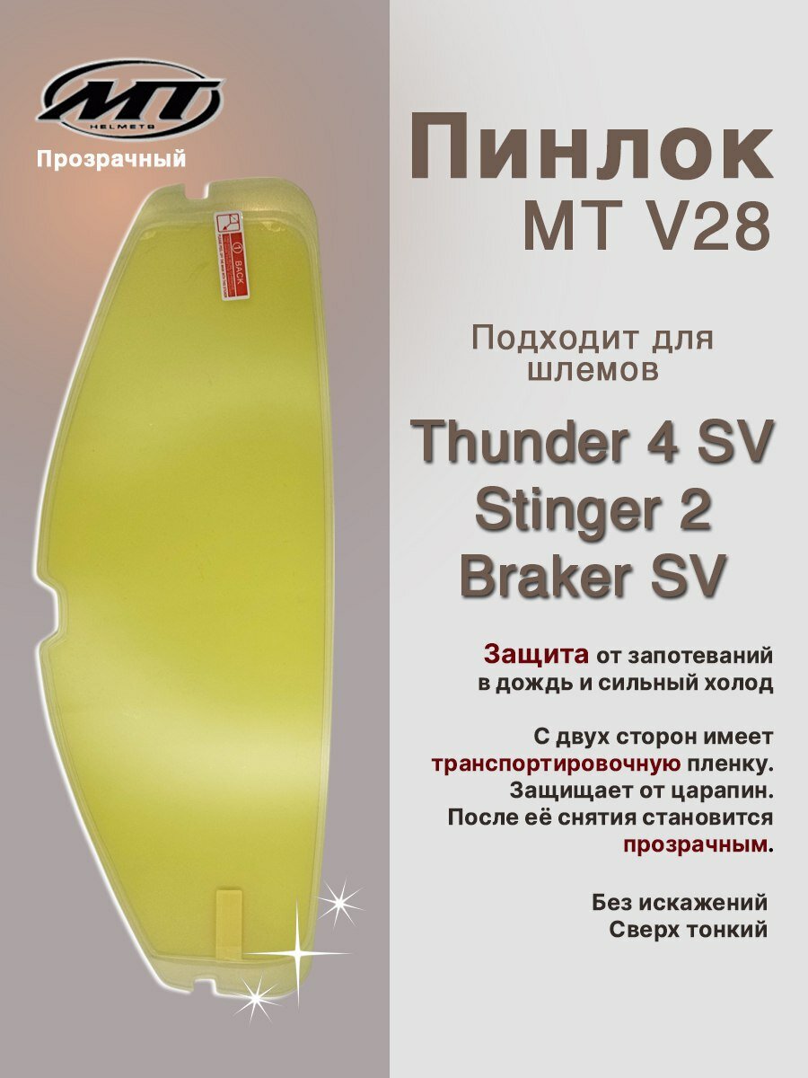 Визор для шлема MT для V28 THUNDER 4, STINGER 2