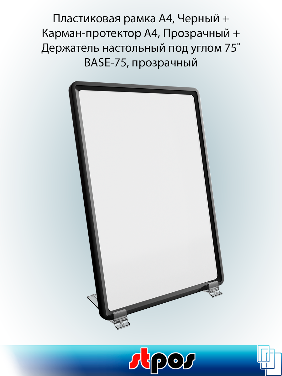 Комплект Пластиковая рамка А4, Черный-10шт + Карман-протектор A4, Прозрачный-10шт + Держатель настольный BASE-75-20шт