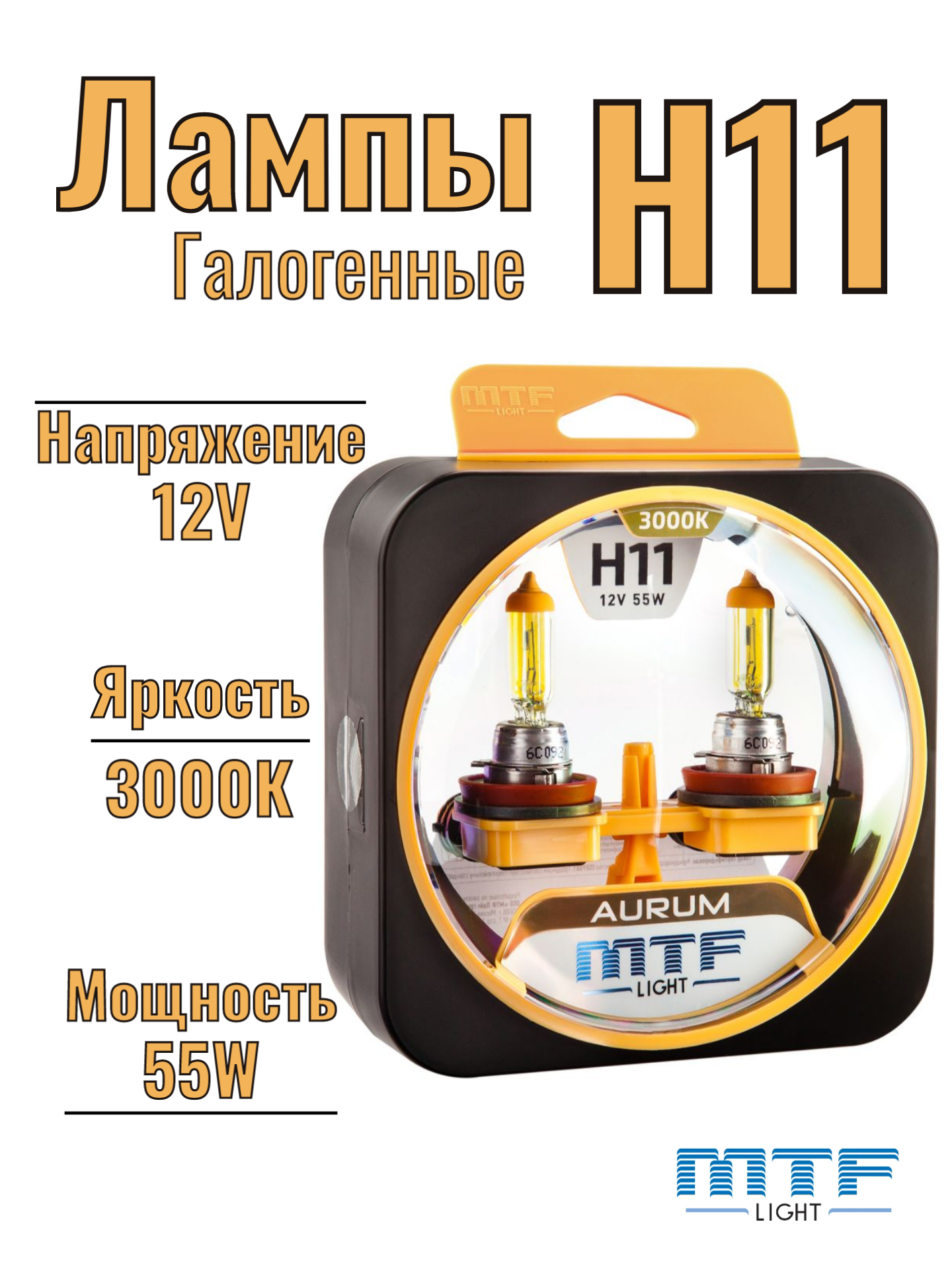 Галогеновые автолампы H11 MTF Light Aurum HAU1211, жёлтый свет, мощность 55 Вт, 2 шт