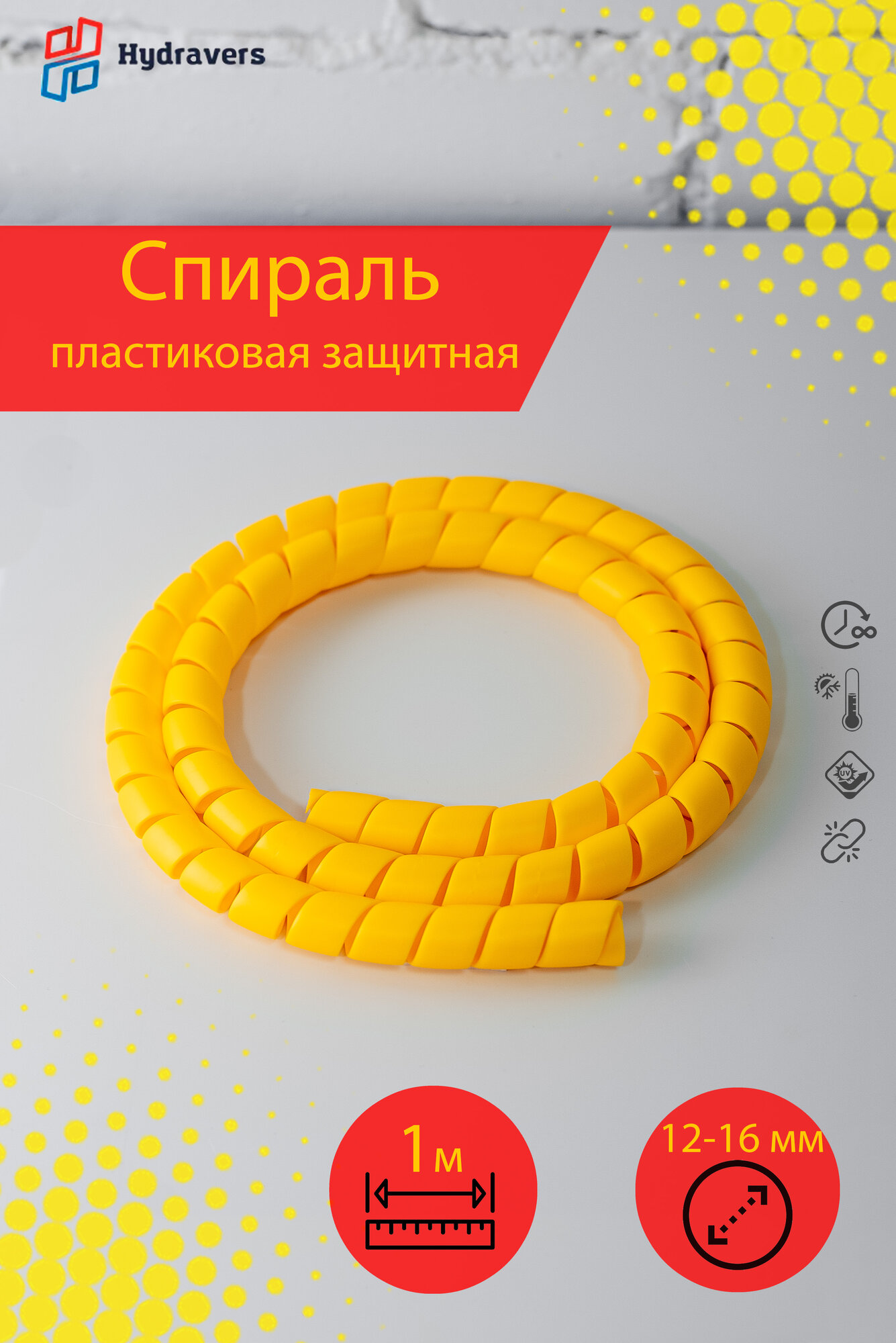 Спираль пластиковая Progress желтая 16 мм 1м