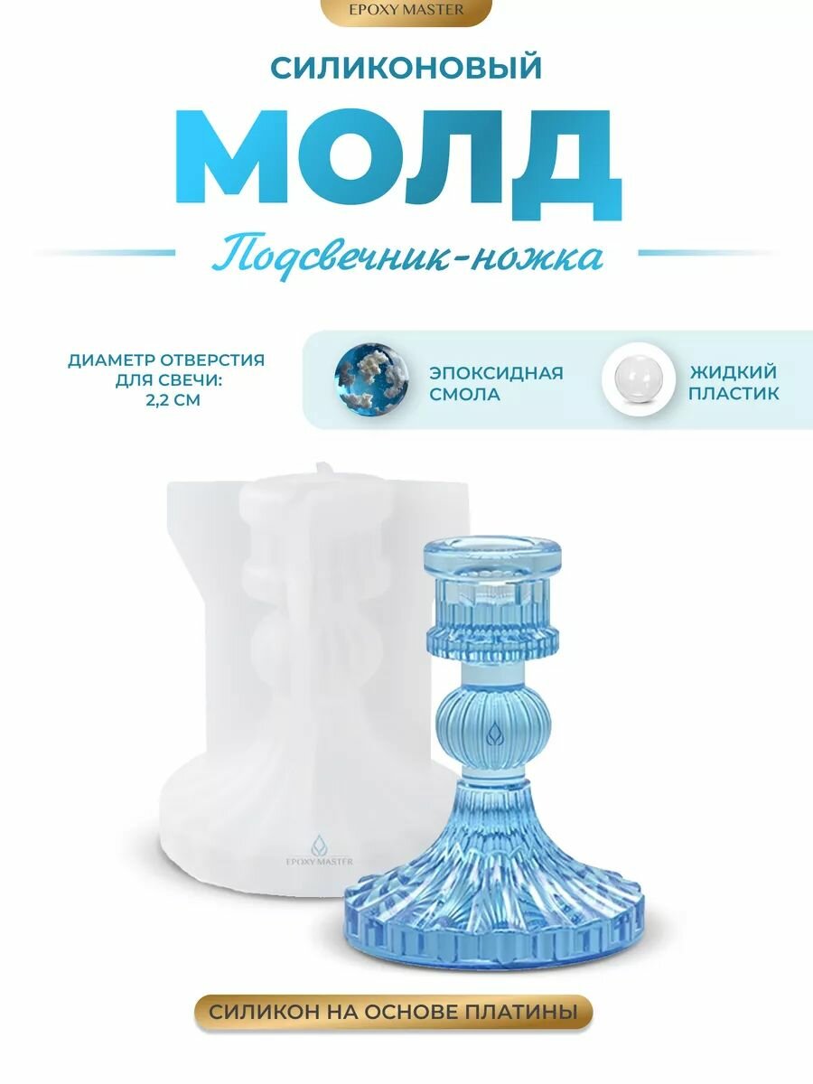 Силиконовый молд для эпоксидной смолы EPOXYMASTER Подсвечник-ножка, 11х9см