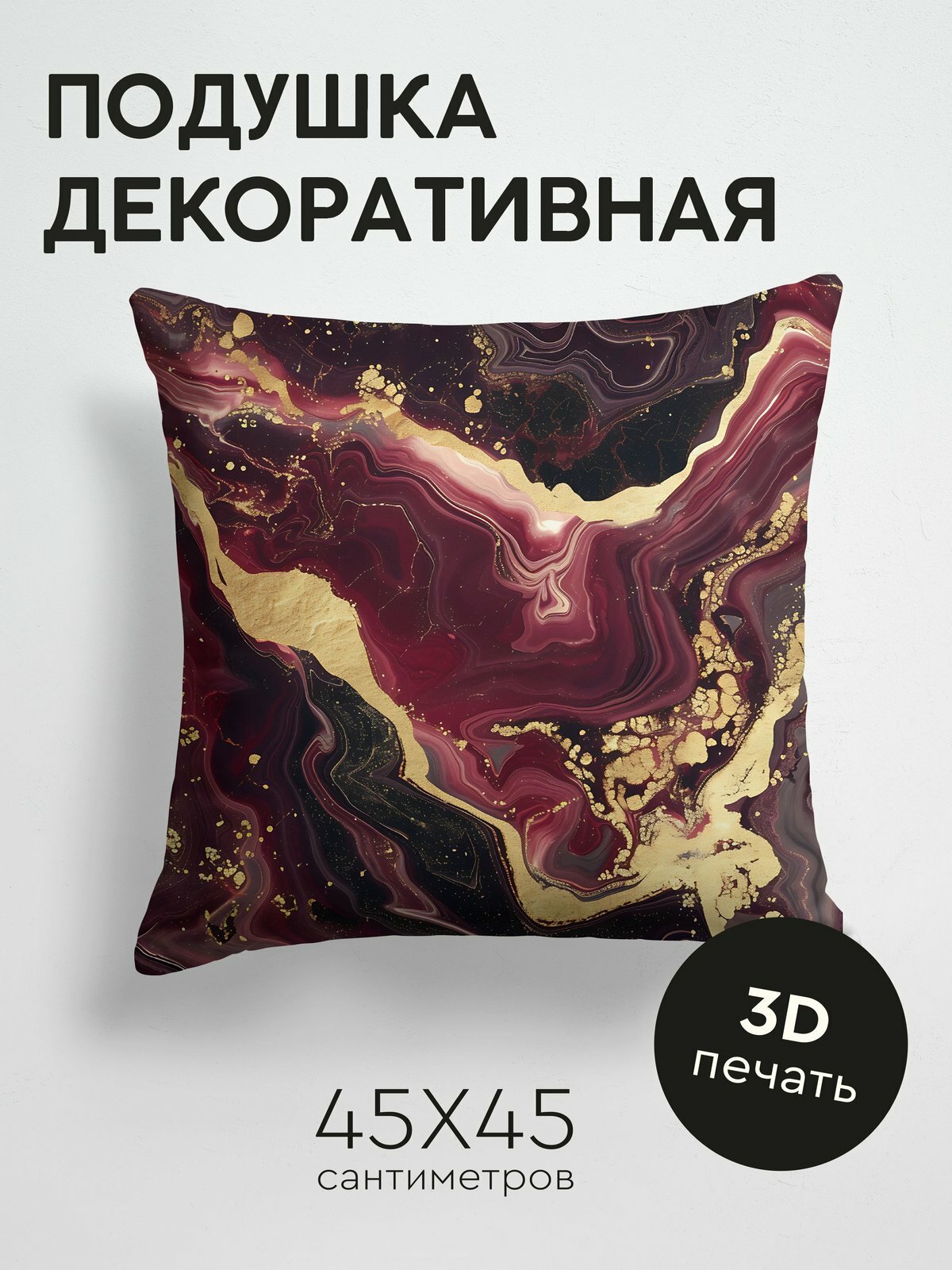 Подушка декоративная, 45x45см / Мрамор / Роскошный бордовый