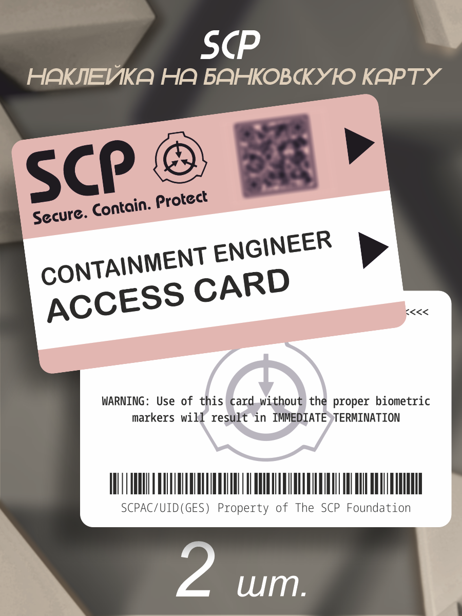 Наклейка на карту банковскую SCP SL ключ карта