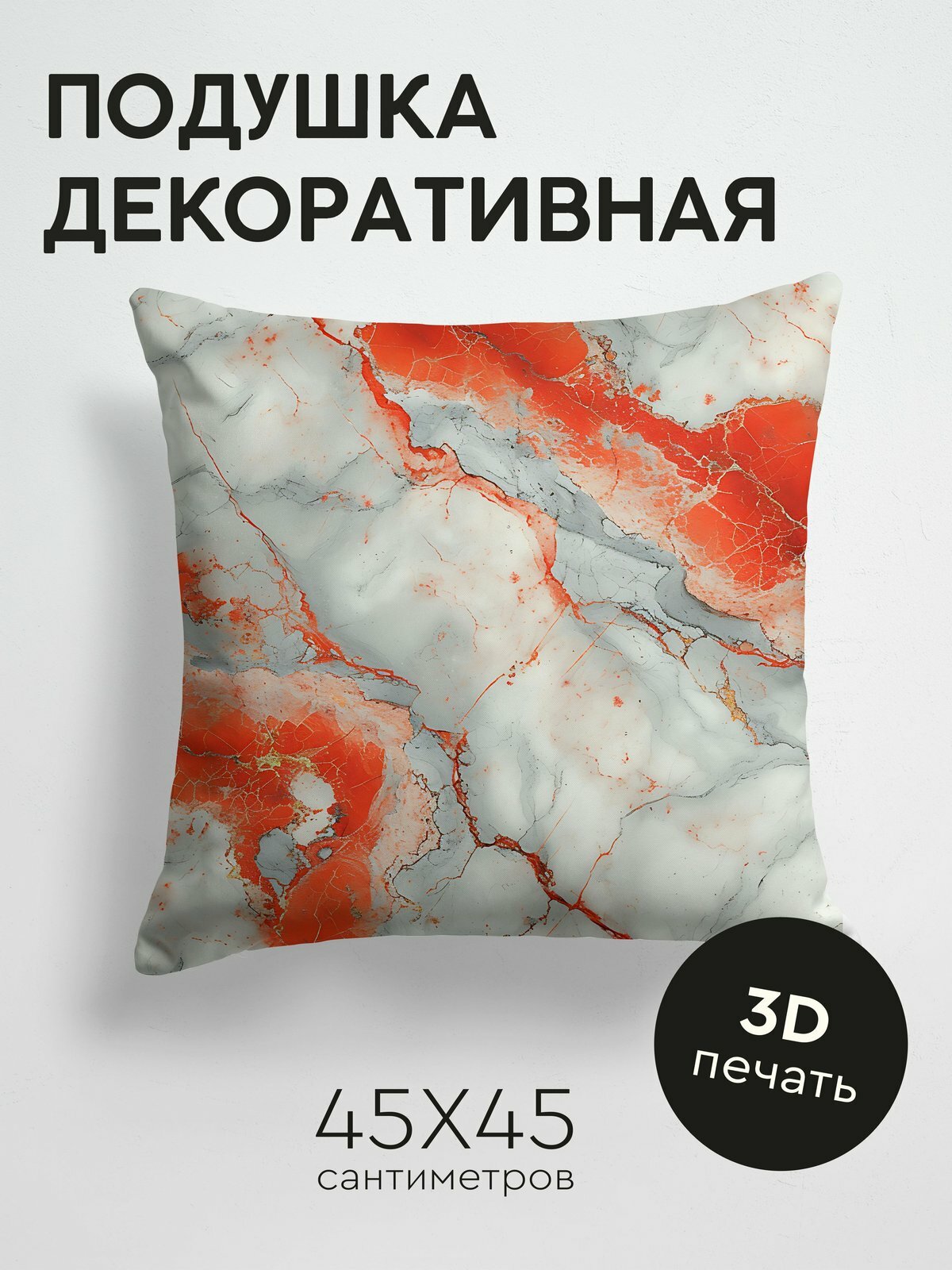 Подушка декоративная, 45x45см / Мрамор / красный мрамор в