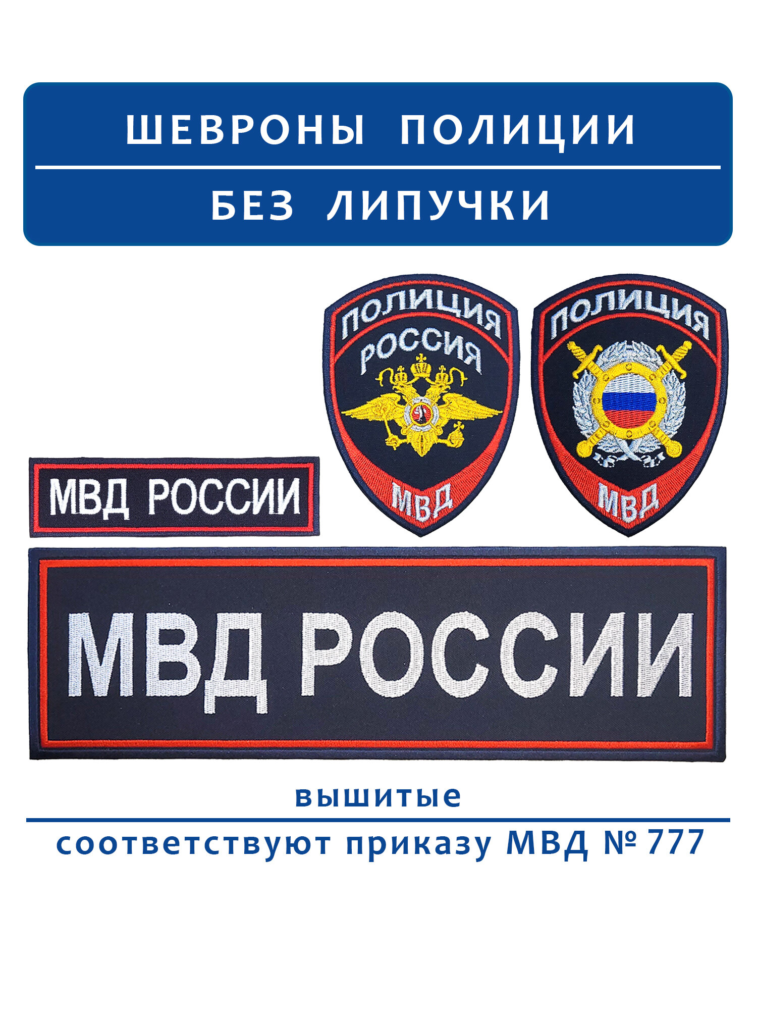 Шевроны и нашивки полиция МВД орел, ООП/МОБ нового образца (приказ № 777) темно-синие без липучки