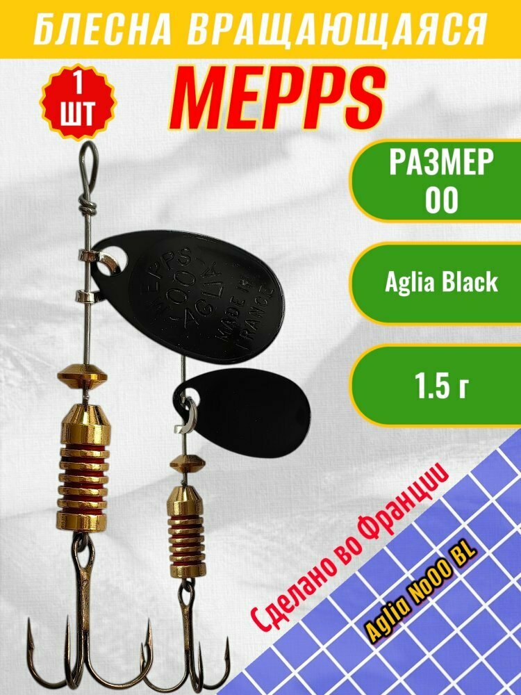 Блесна вращающаяся MEPPS Aglia №00 BL