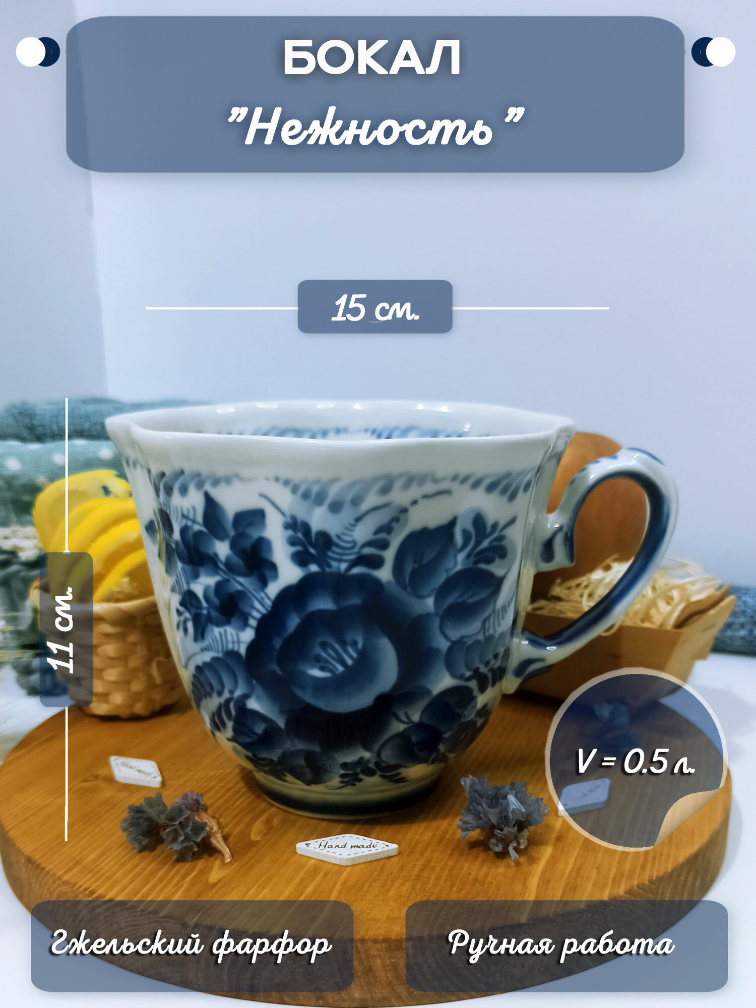 Бокал чайный Гжель "Нежность", объём 0.5 л. Гжельский фарфор, авторская роспись