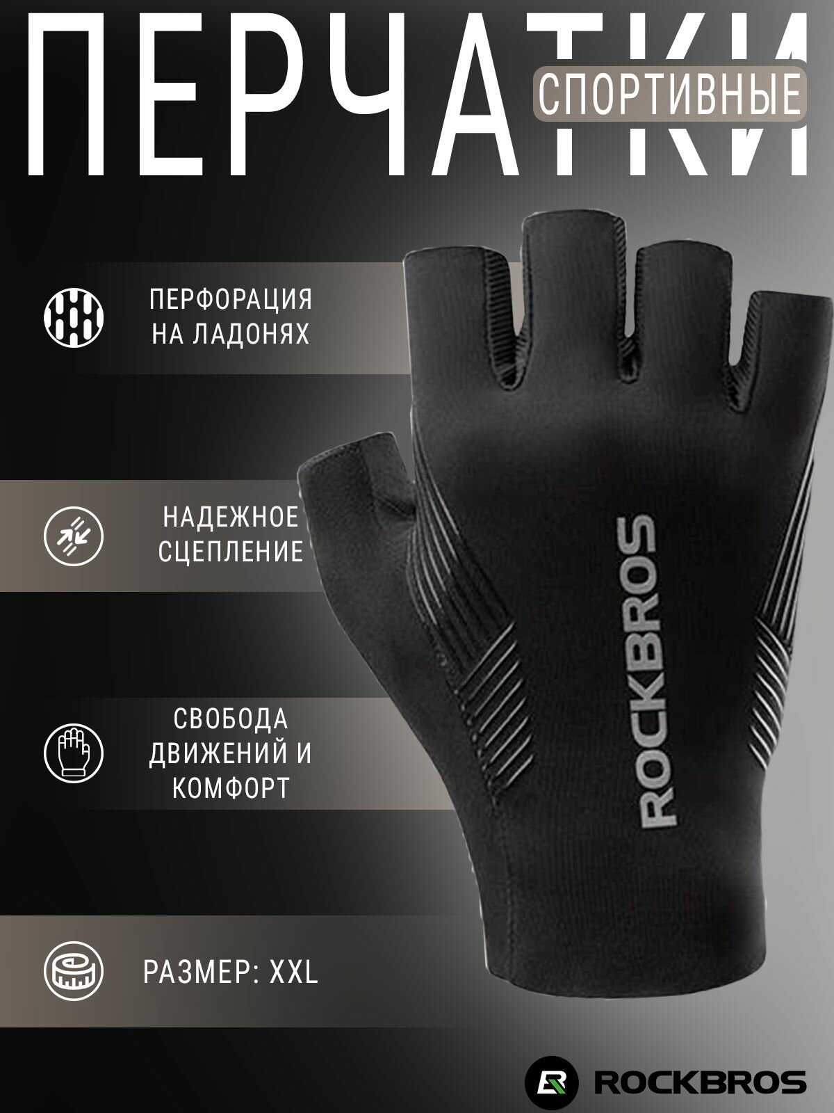 Перчатки Rockbros с короткими пальцами черные, с перфорацией ладоней. Размер XXL. Арт. RB_1622003310