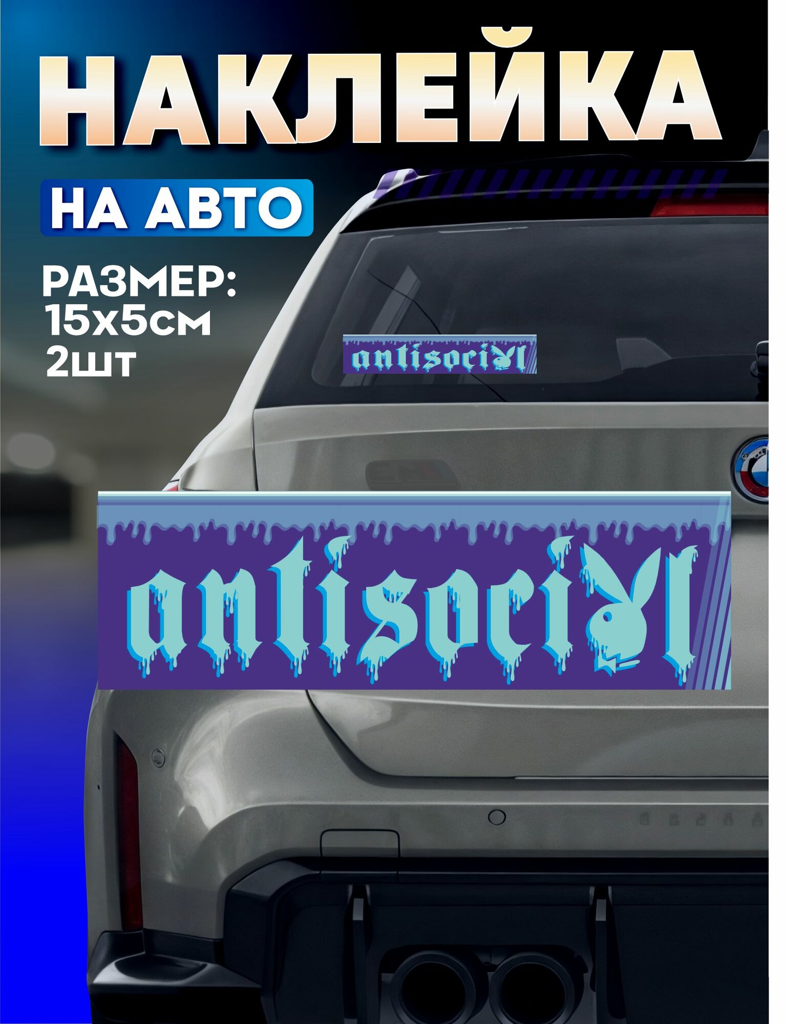 Виниловые наклейки на авто стритуха Antisocial Антисоциал