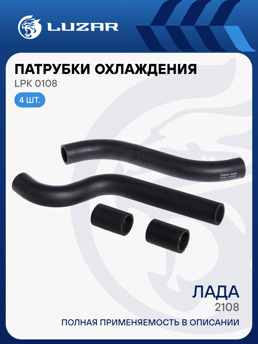 Патрубки охлаждения для автомобилей Лада 2108 (EPDM, кмпл, 4шт.) LPK 0108 LUZAR