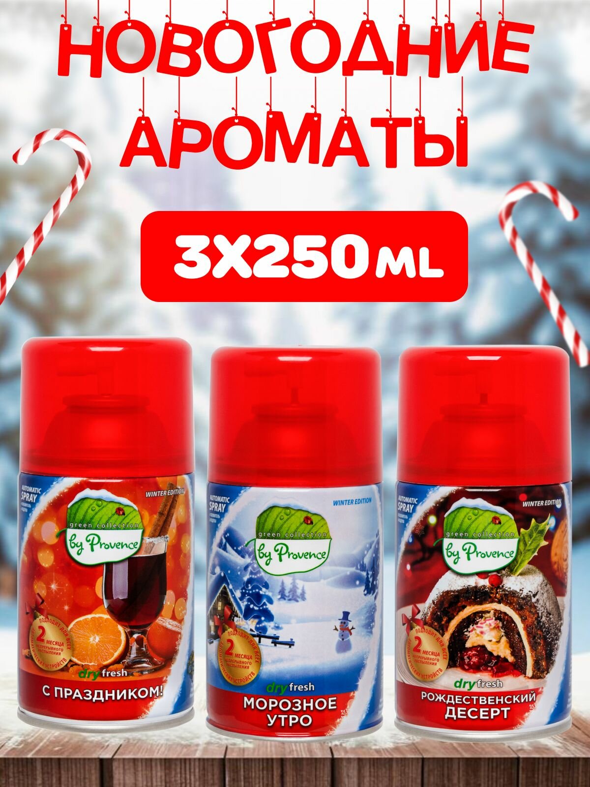 Новогодние ароматы набор 3 штуки освежитель воздуха автоматический Green collection by Provence сменный блок Морозное утро, Рождественский десерт, С праздником