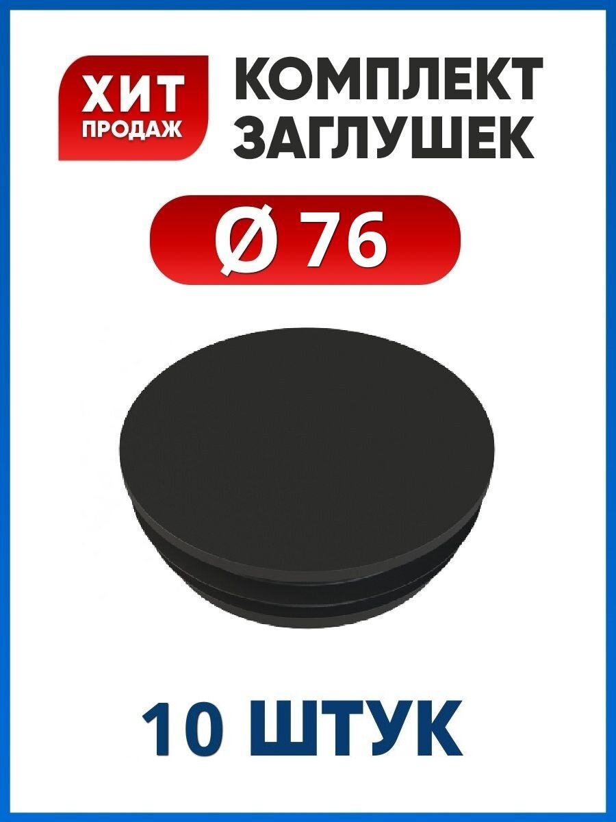 Заглушка 76 круглая пластиковая для трубы диаметром 76 мм (10 шт.)