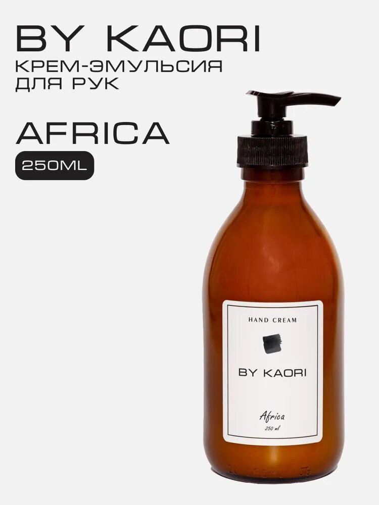 Крем эмульсия для рук BY KAORI, крем для рук увлажняющий парфюмированный, аромат AFRICA (Африка) 250 мл