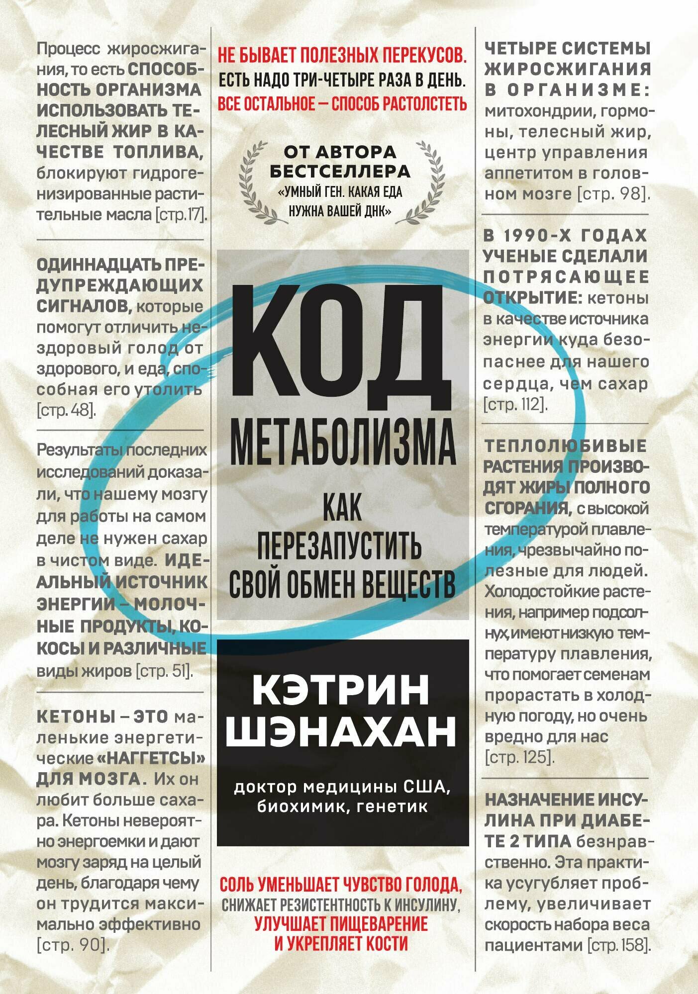 Код метаболизма. Как перезапустить свой обмен веществ