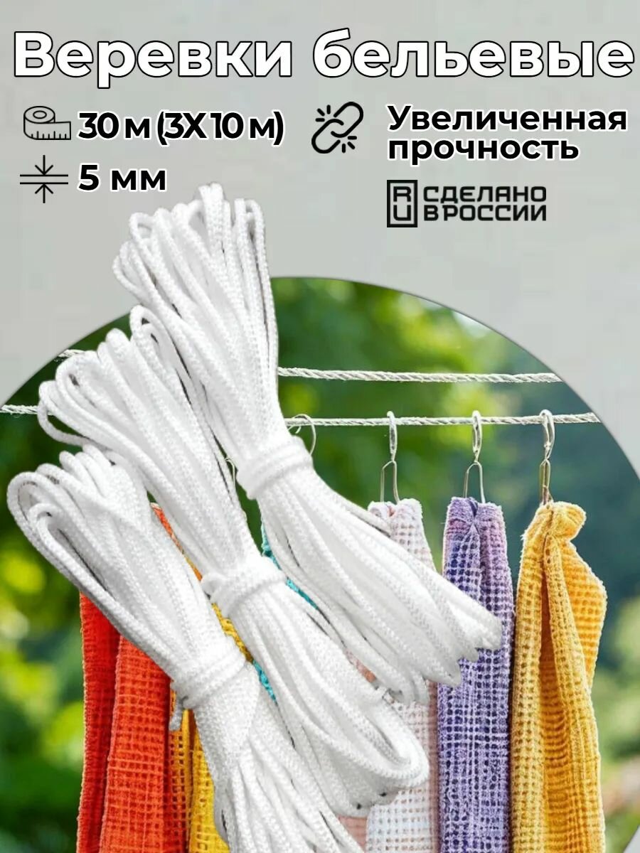 Веревка бельевая, шнур вязаный 30 метров (3 штуки по 10 метров)