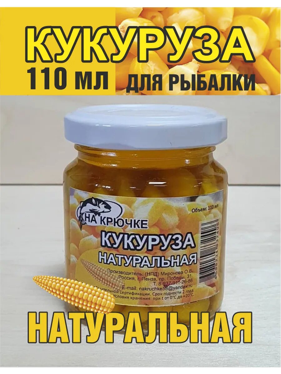 Кукуруза для рыбалки Натуральная в дипе насадочная