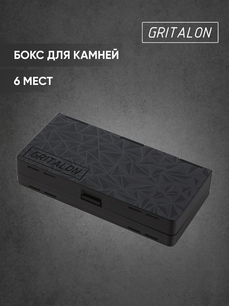 Бокс Gritalon 6 мест (черный)