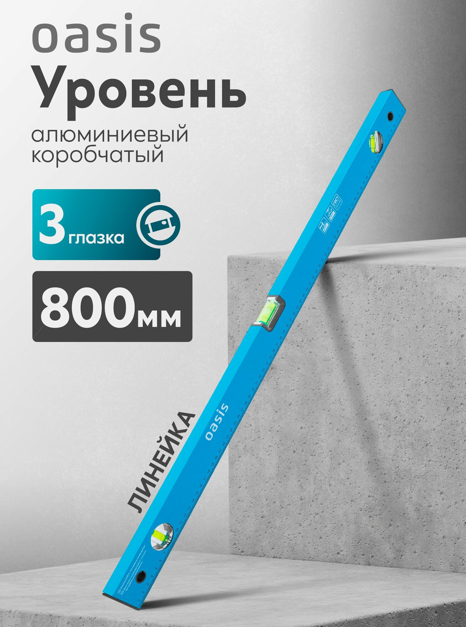 Уровень алюминиевый коробчатый Oasis 800 мм, 3 глазка, линейка 103040500007