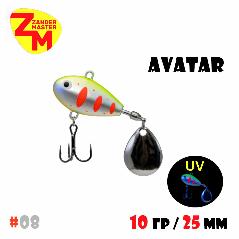 Блесна Тейл-спиннер для рыбалки ZanderMaster AVATAR (10 гр/ 25мм) #08
