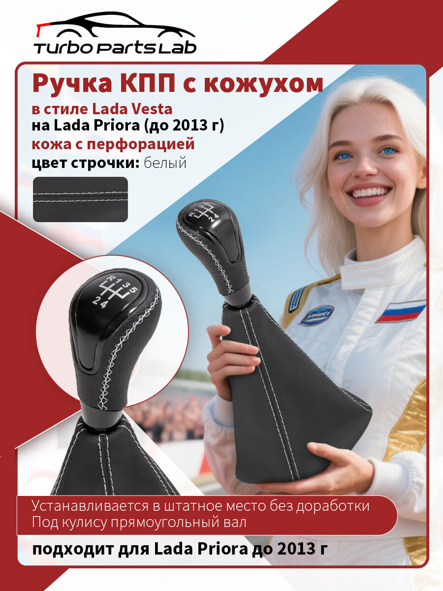 Ручка КПП с чехлом "Стиль Vesta", антихром, для ВАЗ 2113, 2114, 2115 Белый
